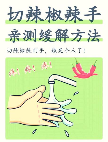切完辣椒后手很辣怎么办_怎么快速缓解-第3张图片-山城妙识