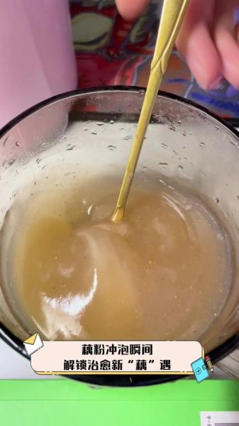 藕粉为什么一冲就变成水了_藕粉冲成水的原因-第3张图片-山城妙识
