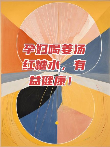 孕妇可以喝红糖姜汤吗_红糖姜汤孕妇饮用禁忌-第2张图片-山城妙识