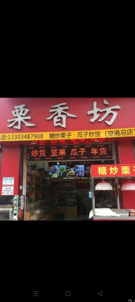 炒板栗加盟店哪些品牌好_加盟费多少钱-第1张图片-山城妙识
