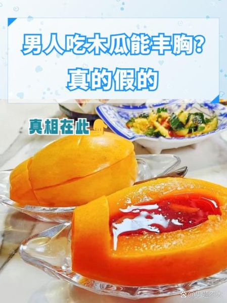 吃木瓜能丰胸是真的吗_木瓜丰胸科学真相-第2张图片-山城妙识