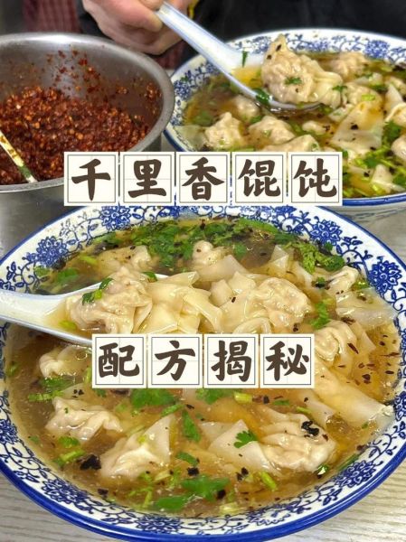 千里香馄饨是哪里的_千里香馄饨起源地-第3张图片-山城妙识