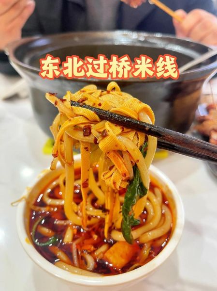 东北过桥米线做法_正宗配料有哪些-第3张图片-山城妙识