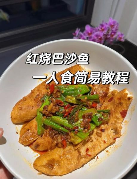 红烧巴沙鱼怎么做好吃_红烧巴沙鱼最正宗的做法-第2张图片-山城妙识