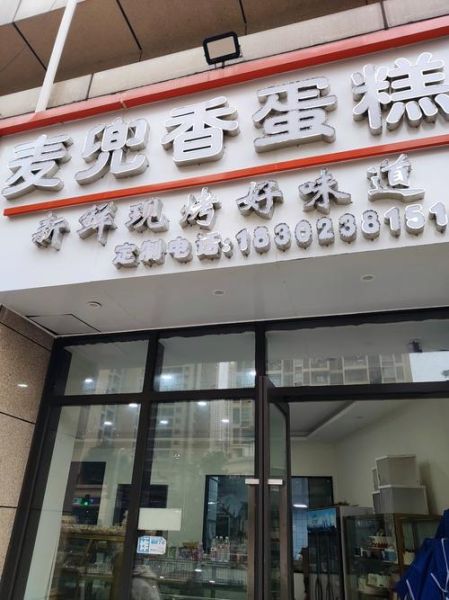 克里斯汀蛋糕南京店地址_怎么走最方便-第2张图片-山城妙识