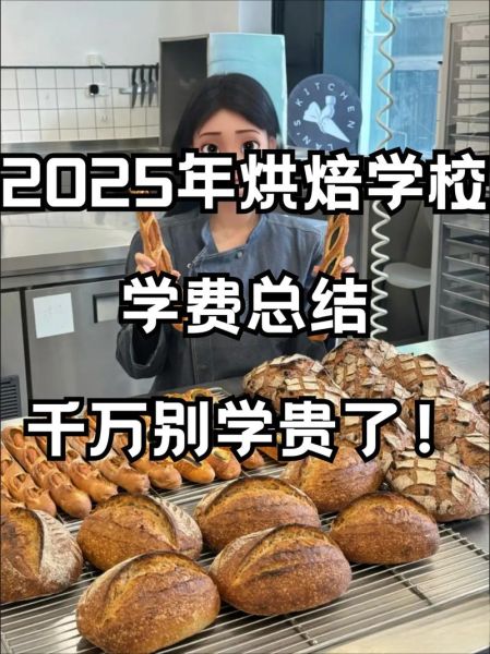 蛋糕学校培训多少钱_零基础学烘焙学费贵吗-第2张图片-山城妙识