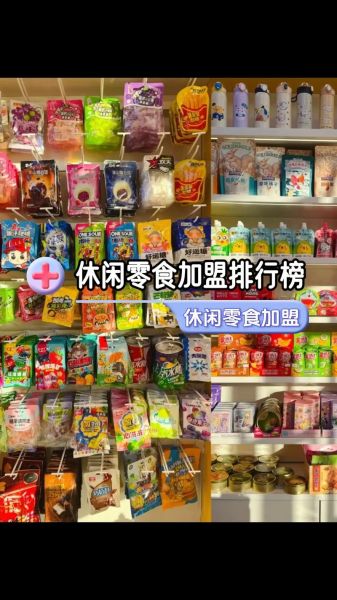 休闲食品十大连锁品牌有哪些_加盟哪家好-第1张图片-山城妙识
