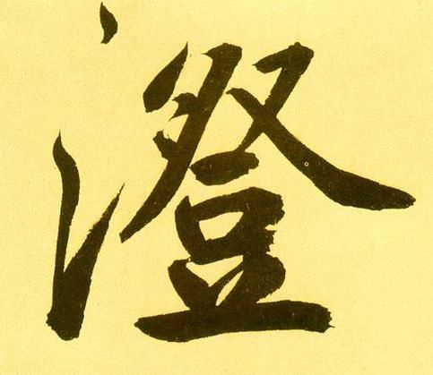 澄怎么读拼音_澄字发音与多音字辨析-第1张图片-山城妙识