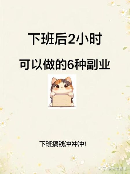 适合上班族的副业有哪些_如何低成本创业-第2张图片-山城妙识