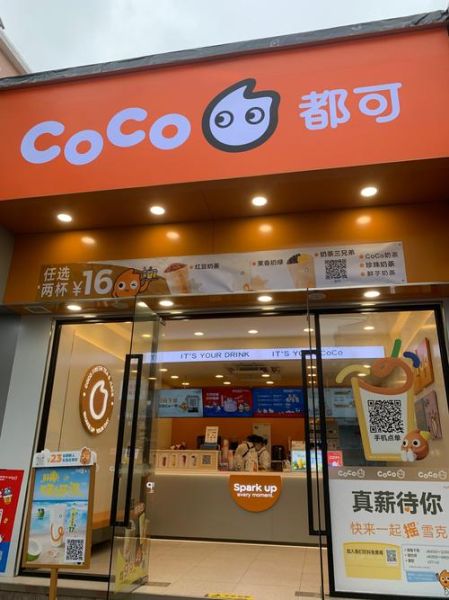 coco加盟费多少钱_coco加盟条件2021-第3张图片-山城妙识