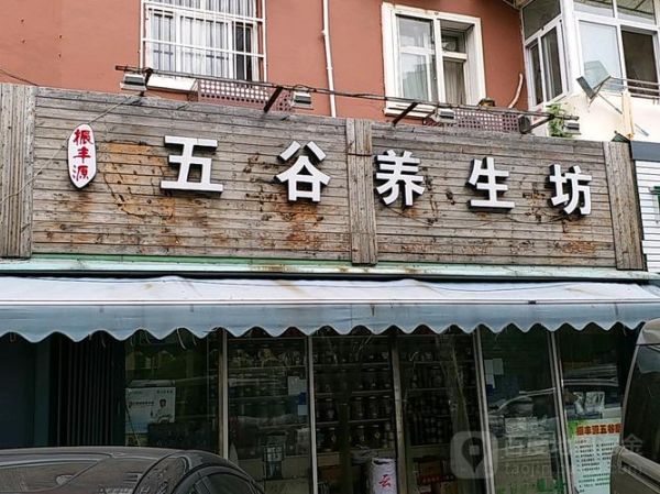 五谷养生店怎么开_五谷养生店选址技巧-第2张图片-山城妙识