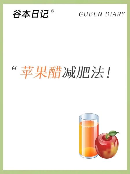 苹果醋可以减肥吗_苹果醋减肥的正确方法-第1张图片-山城妙识 苹果醋可以减肥吗_苹果醋减肥的正确方法-第1张图片-山城妙识