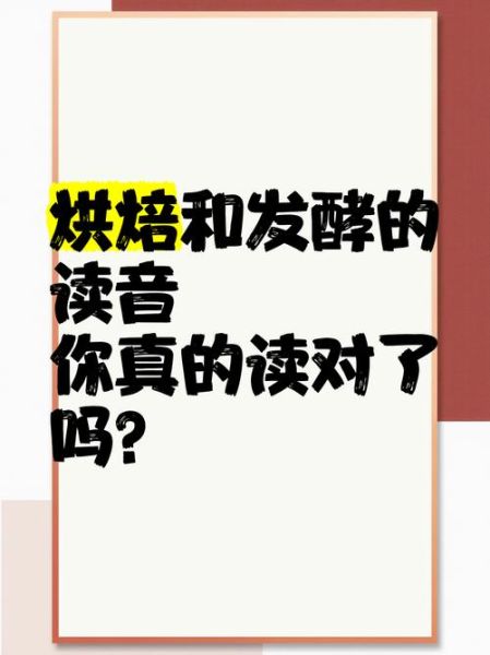 烘焙怎么读拼音_烘焙的正确发音是什么-第1张图片-山城妙识