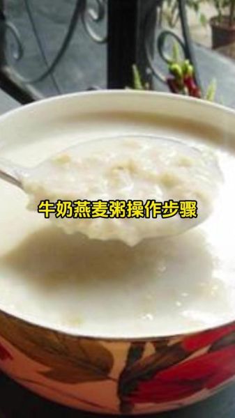 牛奶麦片粥怎么做_牛奶麦片粥要煮多久-第3张图片-山城妙识