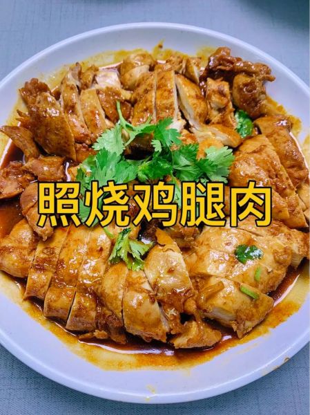 照烧鸡腿肉怎么做_照烧鸡腿肉用鸡腿还是全鸡-第1张图片-山城妙识 照烧鸡腿肉怎么做_照烧鸡腿肉用鸡腿还是全鸡-第1张图片-山城妙识