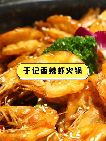 于记香辣虾加盟费多少_加盟条件有哪些-第1张图片-山城妙识