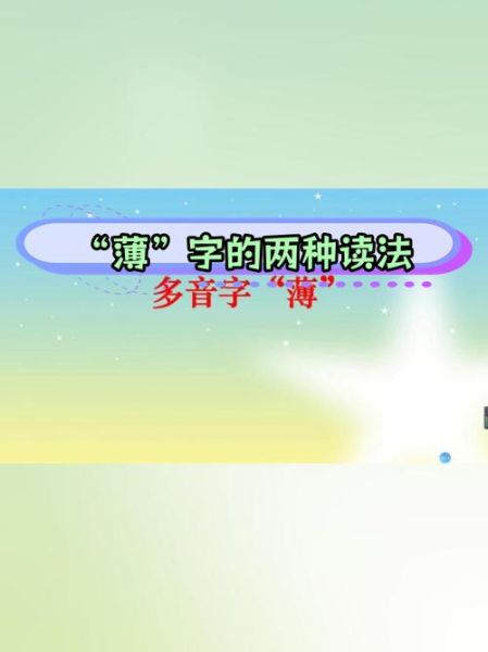 薄饼拼音怎么拼写_薄饼的正确读音是什么-第3张图片-山城妙识