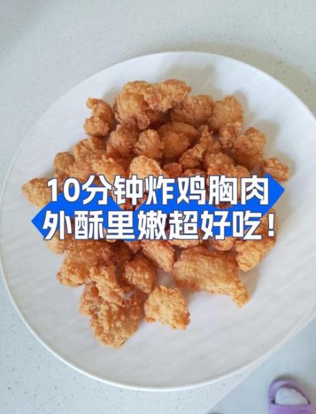 炸鸡胸肉用面粉还是淀粉_哪个更酥脆-第1张图片-山城妙识