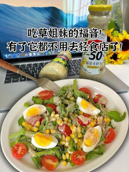 蔬菜沙拉用什么酱好吃又减肥_低卡酱料推荐-第1张图片-山城妙识