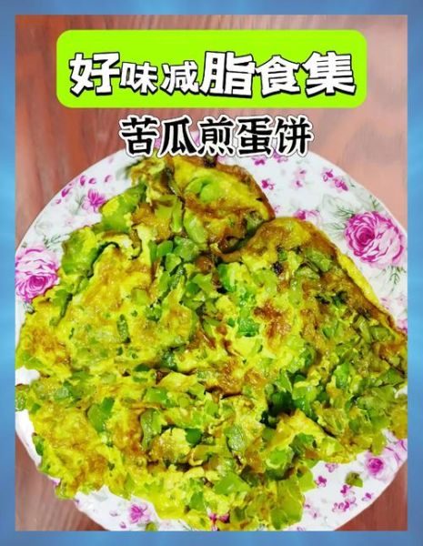 苦瓜煎蛋饼怎么做_苦瓜煎蛋饼热量高吗-第1张图片-山城妙识