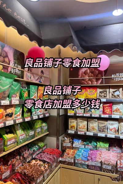 良品铺子零食加盟店官网_加盟条件是什么-第1张图片-山城妙识