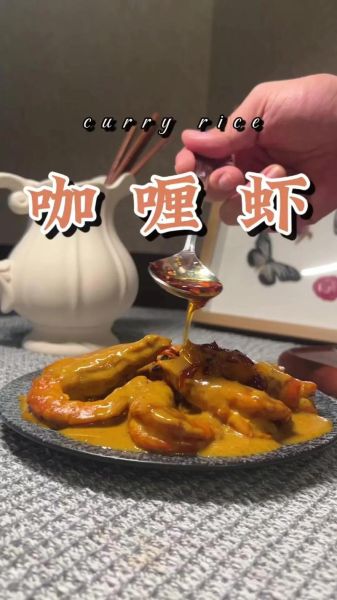 咖喱大虾怎么做_咖喱大虾需要哪些调料-第1张图片-山城妙识
