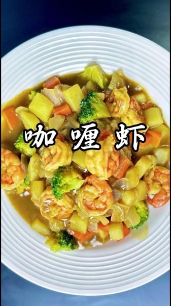咖喱大虾怎么做_咖喱大虾需要哪些调料-第3张图片-山城妙识