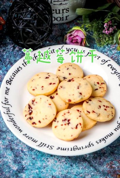 蔓越莓干饼干怎么做_蔓越莓饼干为什么硬-第1张图片-山城妙识