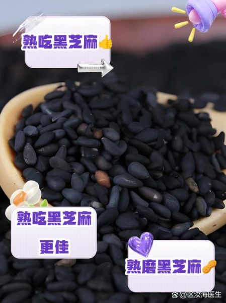 黑芝麻生吃好还是熟吃好_黑芝麻怎么吃最营养-第3张图片-山城妙识 黑芝麻生吃好还是熟吃好_黑芝麻怎么吃最营养-第3张图片-山城妙识