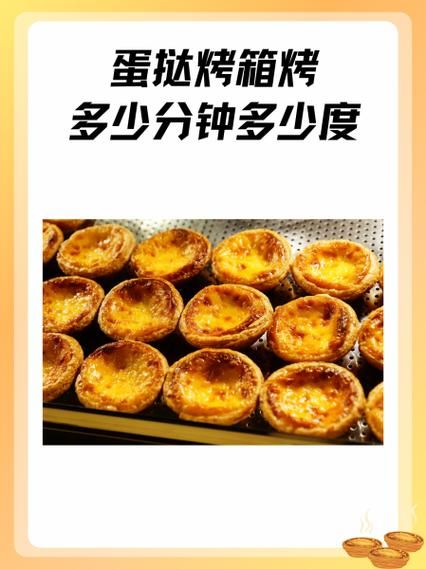 烤蛋挞的温度和时间_家用烤箱上下火怎么调-第1张图片-山城妙识