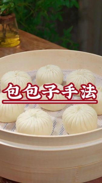包子怎么包_包子包法视频教程-第1张图片-山城妙识