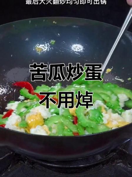 苦瓜炒鸡蛋要不要焯水_焯水会影响口感吗-第2张图片-山城妙识