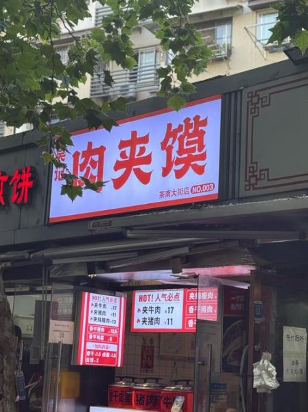 加盟肉夹馍哪个靠谱_肉夹馍加盟品牌怎么选-第2张图片-山城妙识