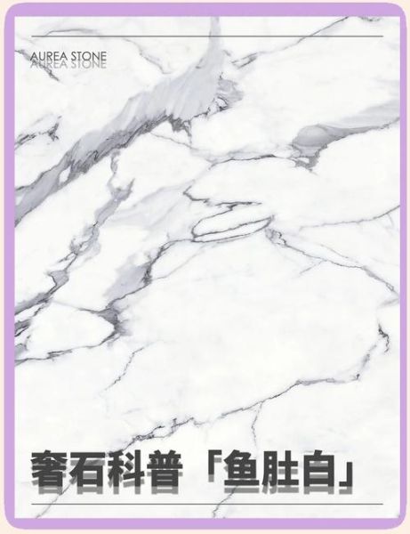 鱼肚白大理石多少钱一平方_鱼肚白大理石价格表-第1张图片-山城妙识