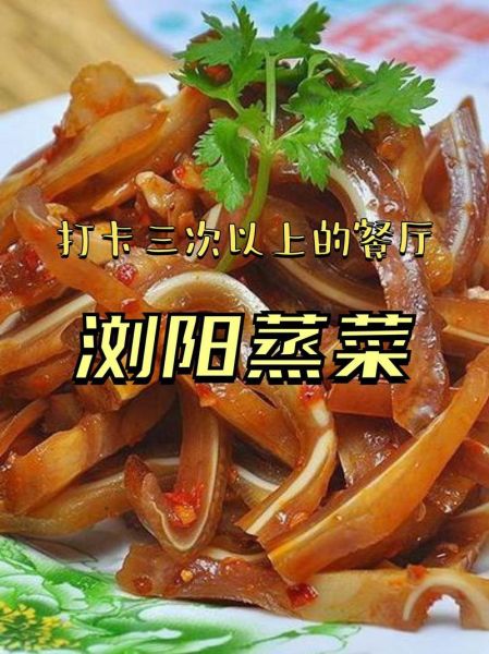 浏阳蒸菜加盟哪家好_浏阳蒸菜加盟费多少钱-第1张图片-山城妙识