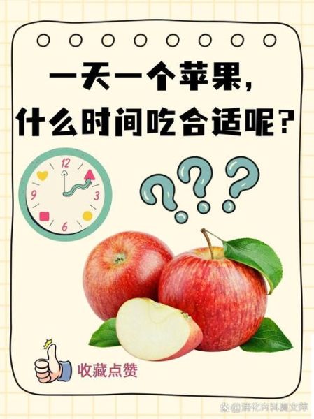 一天吃几个苹果好_苹果吃多了会怎样-第1张图片-山城妙识