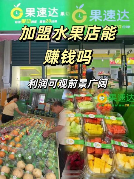 果缤纷水果店加盟费多少_加盟条件有哪些-第3张图片-山城妙识