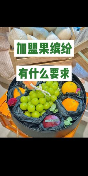 果缤纷水果店加盟费多少_加盟条件有哪些-第1张图片-山城妙识