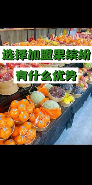 果缤纷水果店加盟费多少_加盟条件有哪些-第2张图片-山城妙识