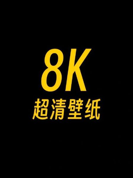 如何挑选高清壁纸_壁纸尺寸怎么选-第1张图片-山城妙识