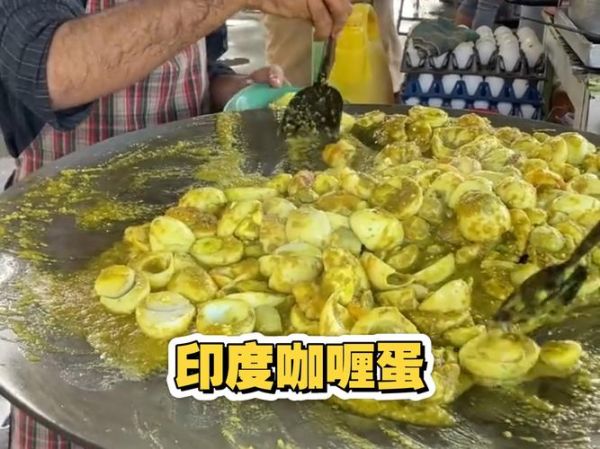 印度咖喱怎么做_印度街头小吃有哪些-第2张图片-山城妙识