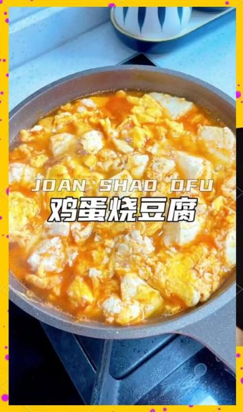 鸡蛋烧豆腐怎么做_鸡蛋烧豆腐热量高吗-第1张图片-山城妙识 鸡蛋烧豆腐怎么做_鸡蛋烧豆腐热量高吗-第1张图片-山城妙识