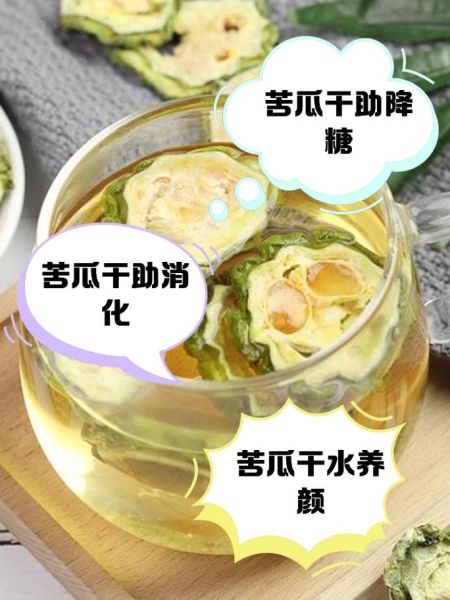 苦瓜干泡水能降血糖吗_苦瓜干泡水怎么喝才有效-第3张图片-山城妙识 苦瓜干泡水能降血糖吗_苦瓜干泡水怎么喝才有效-第3张图片-山城妙识