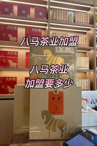 八马茶业加盟费多少钱_八马茶业加盟条件有哪些-第1张图片-山城妙识