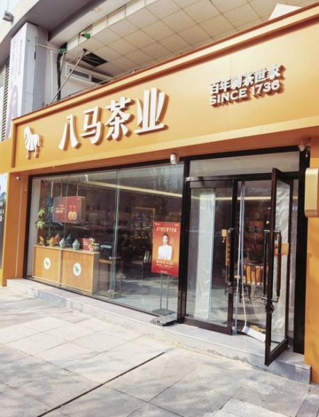 八马茶业加盟费多少钱_八马茶业加盟条件有哪些-第2张图片-山城妙识