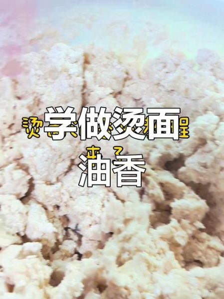 油香面怎么和面_油香面配方比例-第2张图片-山城妙识 油香面怎么和面_油香面配方比例-第2张图片-山城妙识