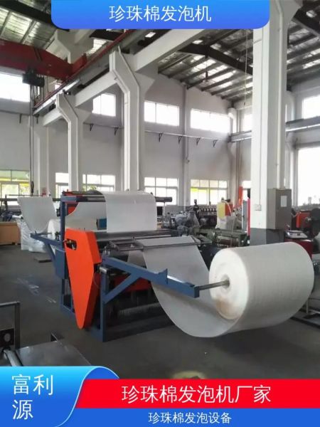 珍珠棉设备多少钱一台_珍珠棉设备怎么选-第2张图片-山城妙识