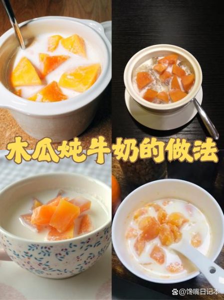 木瓜牛奶怎么做_木瓜牛奶甜品做法大全-第2张图片-山城妙识