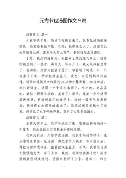 包汤圆作文怎么写_包汤圆作文400字范文-第2张图片-山城妙识