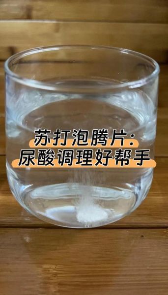 苏打片能降尿酸吗_苏打片怎么服用才正确-第1张图片-山城妙识